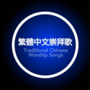 Worship Songs In Traditional Chinese Sheet Music - PraiseCharts
